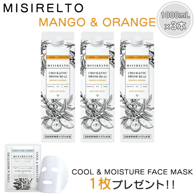 【楽天市場】【特典アリ】リニューアル品。MISIRELTO ミシレルト CHO-KATSUドリンク BJ-22 マンゴー&オレンジ 1000mL×3本 セット 腸活 酵素 乳酸菌 ビフィズス菌 ...