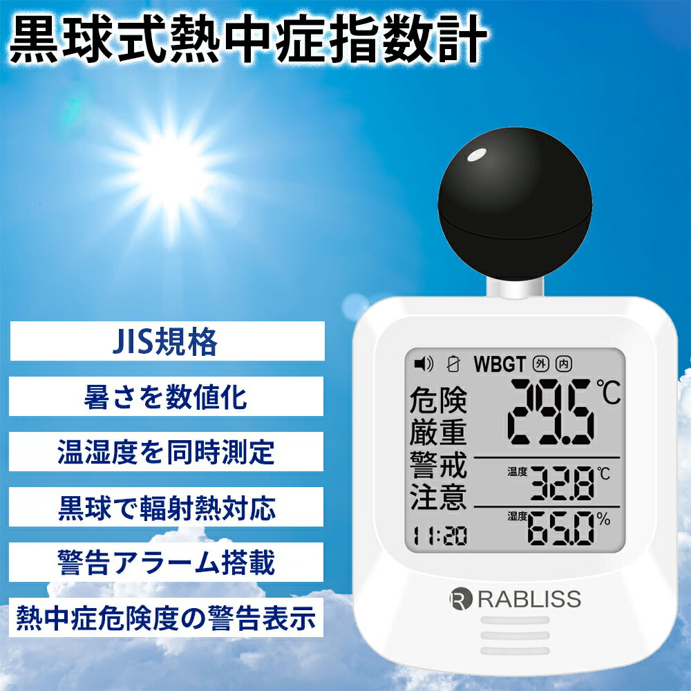 【楽天市場】【即納】 【正規品】 黒球式熱中症指数計 WBGT測定器 JIS規格 KO392 小林薬品 温湿度計 熱中症計 時計表示付き 熱中症対策グッズ アラーム機能 気温 湿度 輻射熱 ...