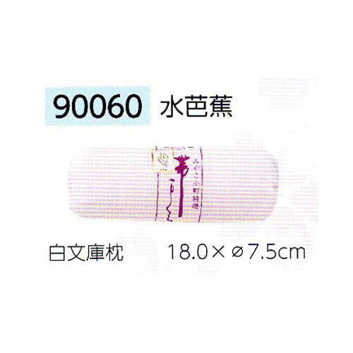 【楽天市場】サンムラー 帯枕 みずばしょう 白文庫 18.0×φ7.5cm #90060：シャドール