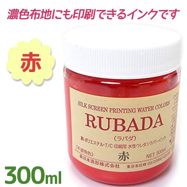 【楽天市場】布用インク RUBADA ラバダ スクリーン水性ラバーインク 赤 300ml レッド 濃色生地用 不透明タイプ 筆描き 混色 画材 ...