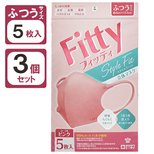 【楽天市場】【生活応援クーポン配布中！】フィッティ スタイルフィット 立体 不織布マスク 個包装 コーラルピンク 5枚入り×3個セット ふつう ...