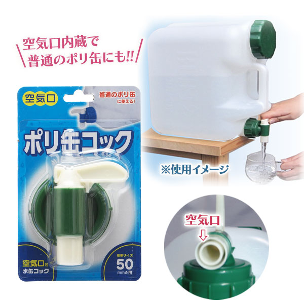【楽天市場】水缶用コック 50mm用 BUB-03 コック プラテック 災害用 避難用品 非常用 防災グッズ：ライフスタイル＆生活雑貨のMoFu