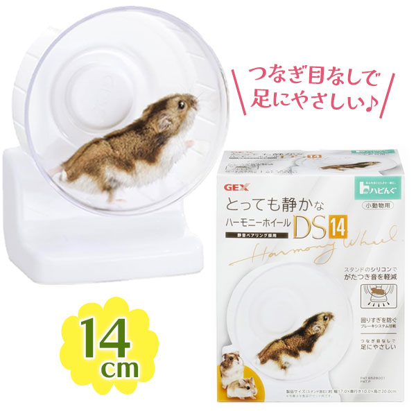 【楽天市場】ジェックス ハーモニーホイール DS14 GEX 回し車 ハビんぐ 14cm 静か 静音 プラスチック製 ペット 小動物 小型ハムスター 飼育用品：ライフスタイル＆生活雑貨のMoFu