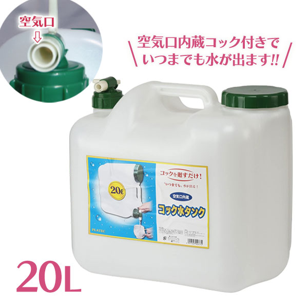 【楽天市場】プラテック コック水タンク 20L BUB-20 ポリタンク キャンプ 釣り アウトドア 海 災害用 避難用品 非常用 防災グッズ：ライフスタイル＆生活雑貨のMoFu