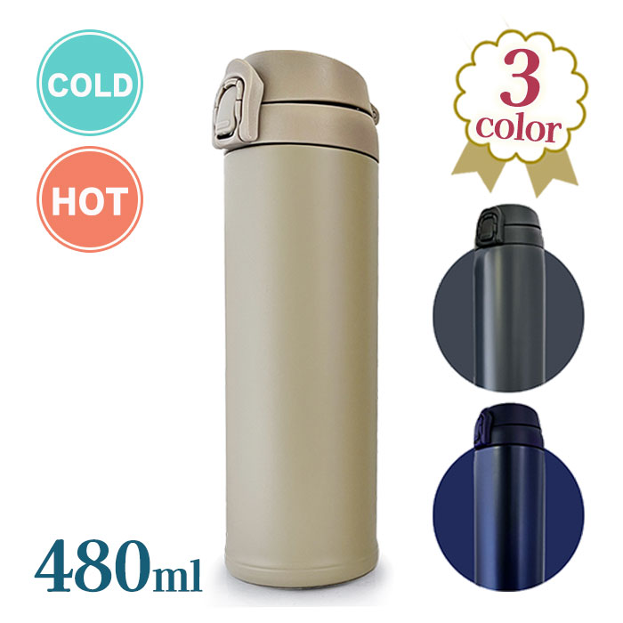 【楽天市場】ワンプッシュ ステンレスボトル 容量480ml 全3色 水筒 直飲み 保冷保温 長時間 ワンタッチ開閉 おしゃれ 無地 洗いやすい ...