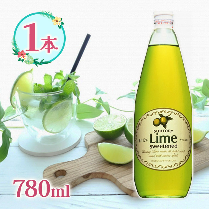 【楽天市場】【スーパーSALEで使える!500円OFFクーポン配布中!】サントリー ライム 780ml ライムシロップ 果汁10％ カクテル用 ...