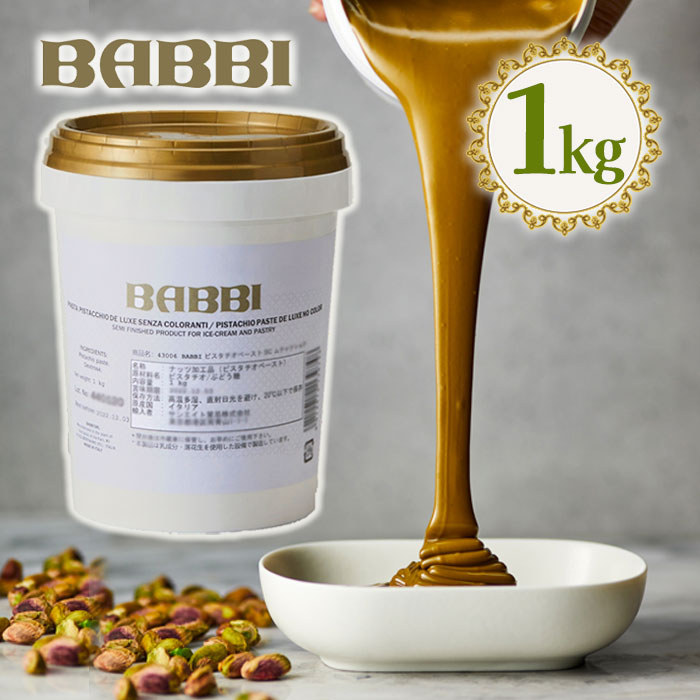 【楽天市場】BABBI ピスタチオペースト DX 1kg 業務用 製菓用 パン 材料：ライフスタイル＆生活雑貨のMoFu