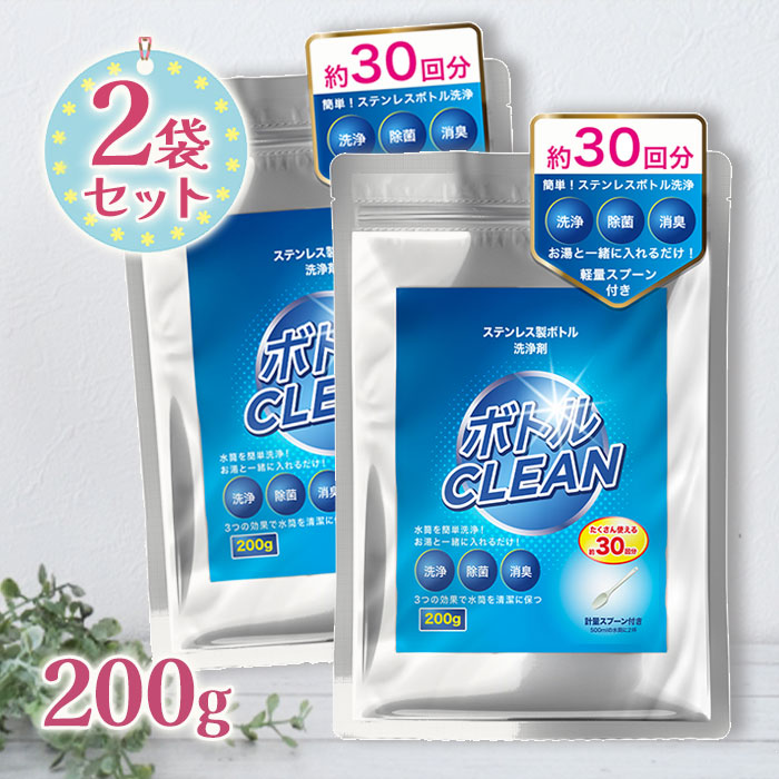 【楽天市場】【マラソン限定クーポンで500円OFF!】ステンレスボトル 洗浄剤 200g×2セット 計量スプーン付き 日本製 除菌パウダー ...