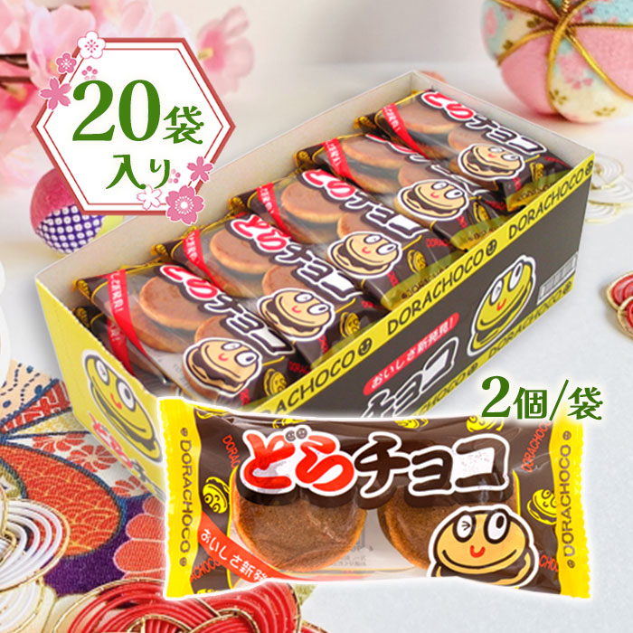 【楽天市場】やおきん どらチョコ 2個入り 20袋 駄菓子 おやつ：ライフスタイル＆生活雑貨のMoFu