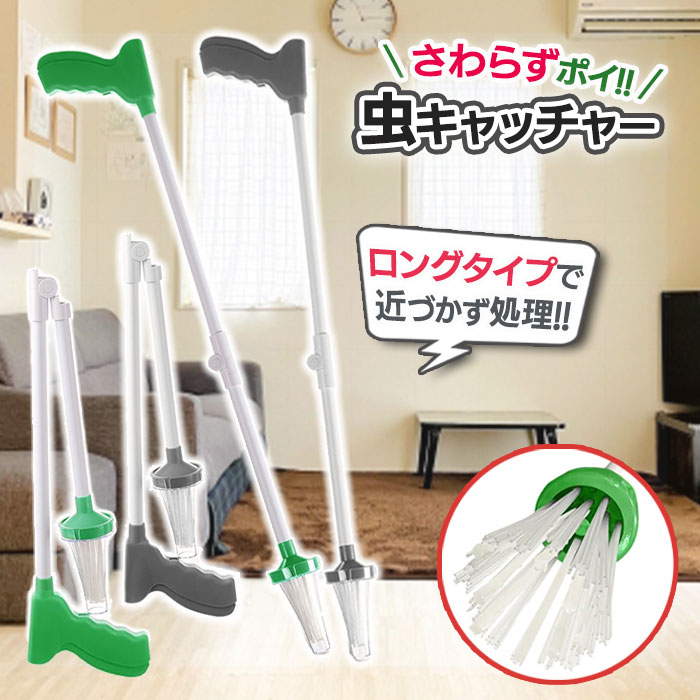 【楽天市場】虫キャッチャー ロング タイプ 折り畳み式 捕虫器 捕獲 グレー/グリーン 触らずに捨てる 捕まえる 昆虫 ゴミ拾い ...