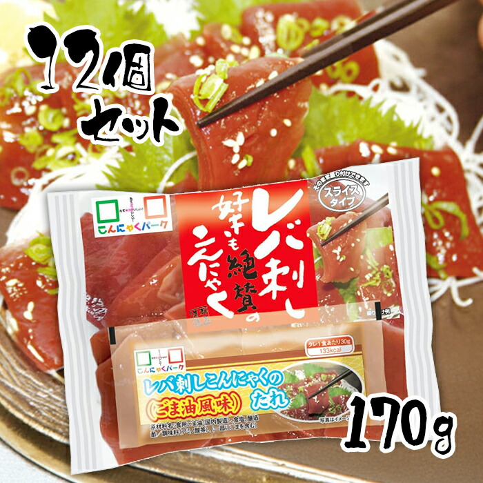 【楽天市場】ヨコオデイリーフーズ レバ刺しこんにゃく タレ付き 170g 12袋セット 低糖質 レバ刺し風 こんにゃくパーク：ライフスタイル ...
