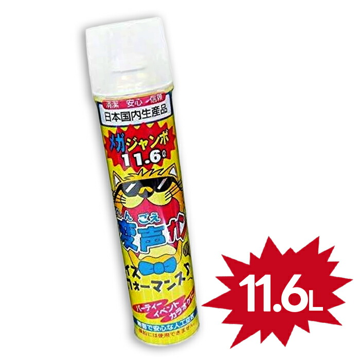 【楽天市場】萬遊社 変声カン へんごえかん 11.6L缶 おもちゃ 声が変わる 国産：ライフスタイル＆生活雑貨のMoFu