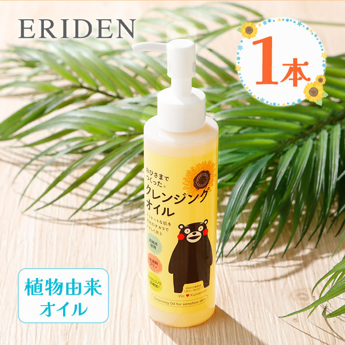 【楽天市場】エリデン おひさまでつくったクレンジングオイル 150ml 1個 植物由来オイル メイク落とし 洗顔 スキンケア 化粧品 ...
