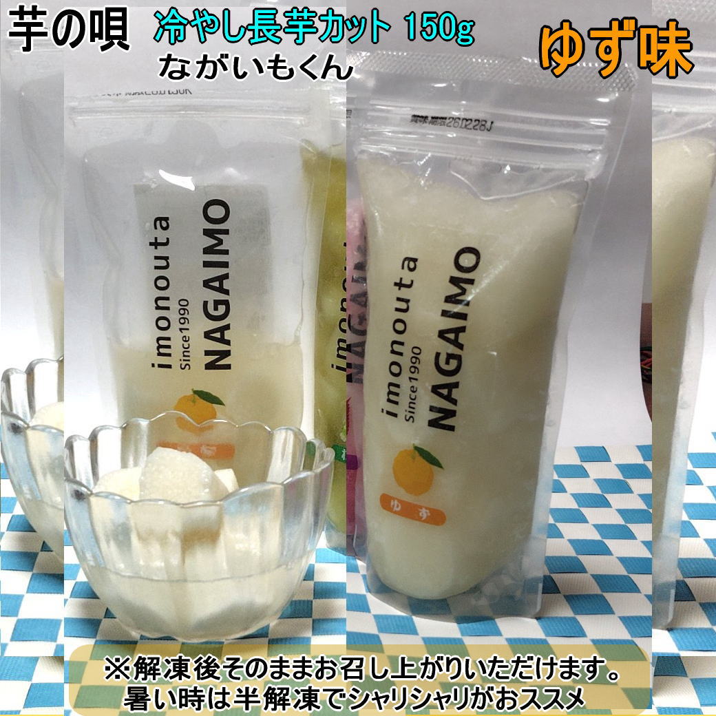 【楽天市場】冷やし長いもカット ゆず味 150g 冷凍 ながいもくん 解凍後、そのままお召し上がりいただけます。長芋加工品 ギフト 母の日 父の日 敬老の日 カード、熨斗（のし）可：シェフ桑原 ...