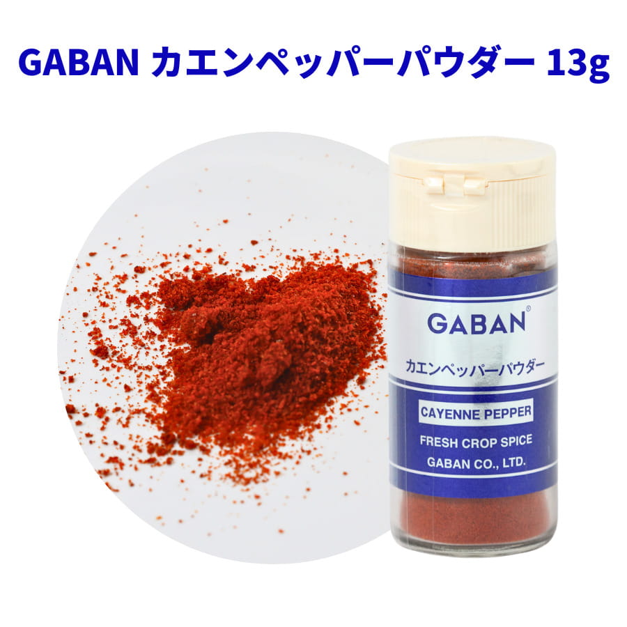 【楽天市場】カイエンヌペッパーパウダー GABAN 13g 瓶 ギャバン 唐辛子 【カイエンヌ/カエン/カイエン】 香辛料 調味料 スパイス ...