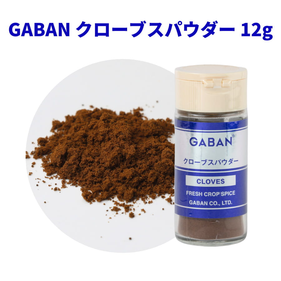 【楽天市場】クローブ パウダー GABAN 12g 瓶 ギャバン クローブス 香辛料 調味料 スパイス 家庭向け cloves バニラ アイス お菓子 カレー 煮込み クローブスパウダー：シェフレピ