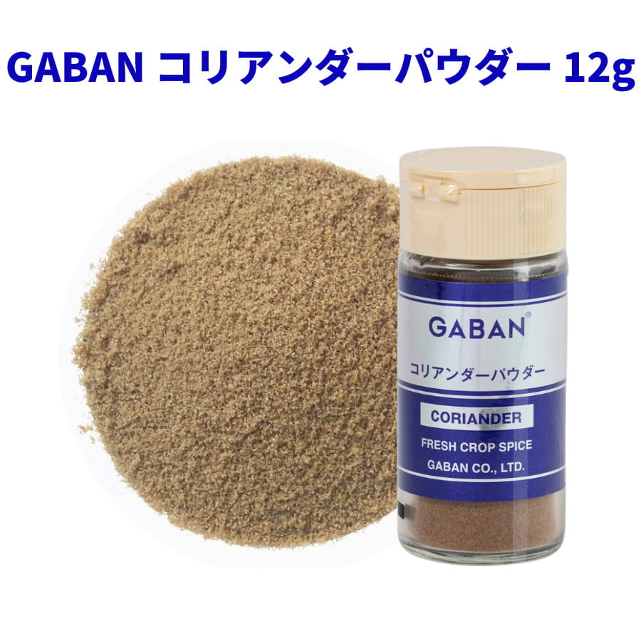 【楽天市場】コリアンダー パウダー GABAN 12g 瓶 ギャバン 香辛料 調味料 中東 アジア スパイス 家庭向け coriander 香草 ハーブ：シェフレピ