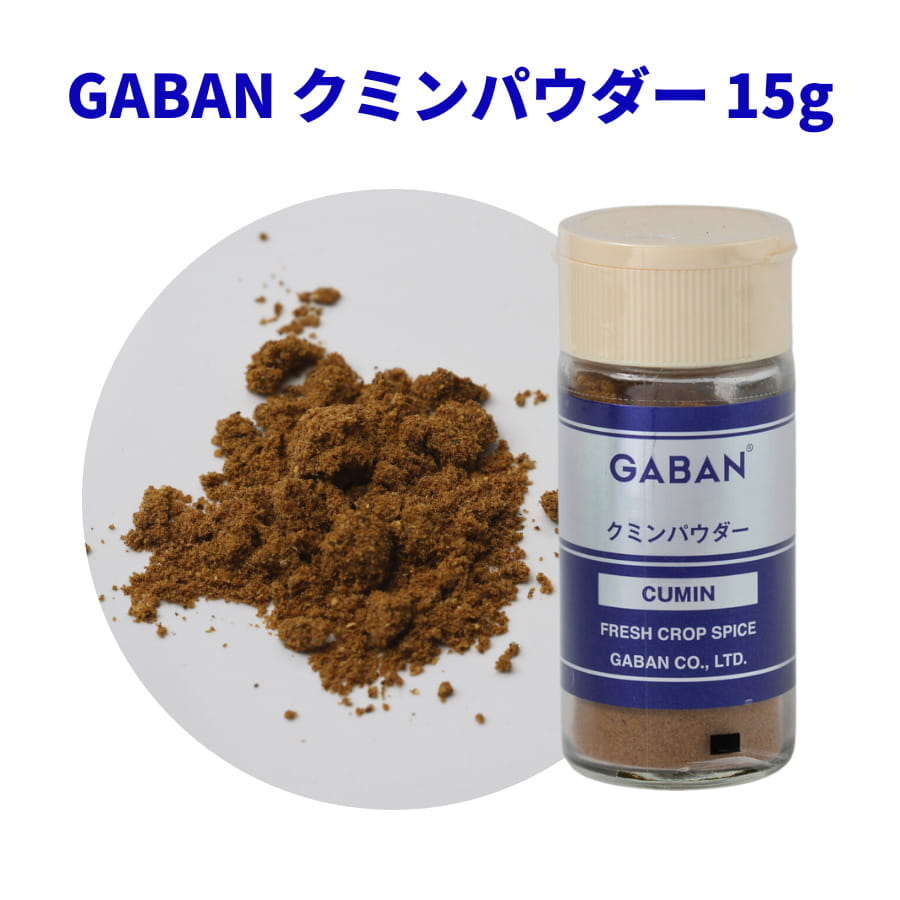 【楽天市場】クミンパウダー GABAN 15g 瓶 ギャバン 香辛料 調味料 スパイス 家庭向け cumin cuminum 馬芹 インド料理 カレー：シェフレピ