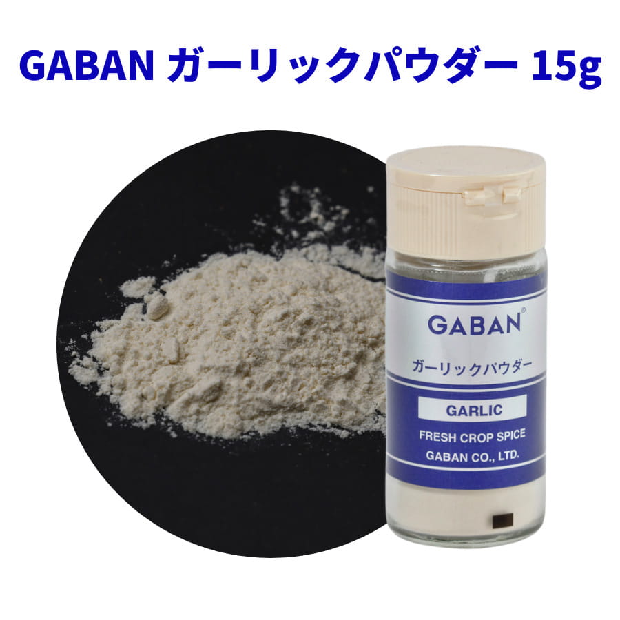 【楽天市場】ガーリックパウダー GABAN 15g 瓶 ギャバン 香辛料 調味料 スパイス 業務用 garlic にんにく ニンニク 粉末：シェフレピ