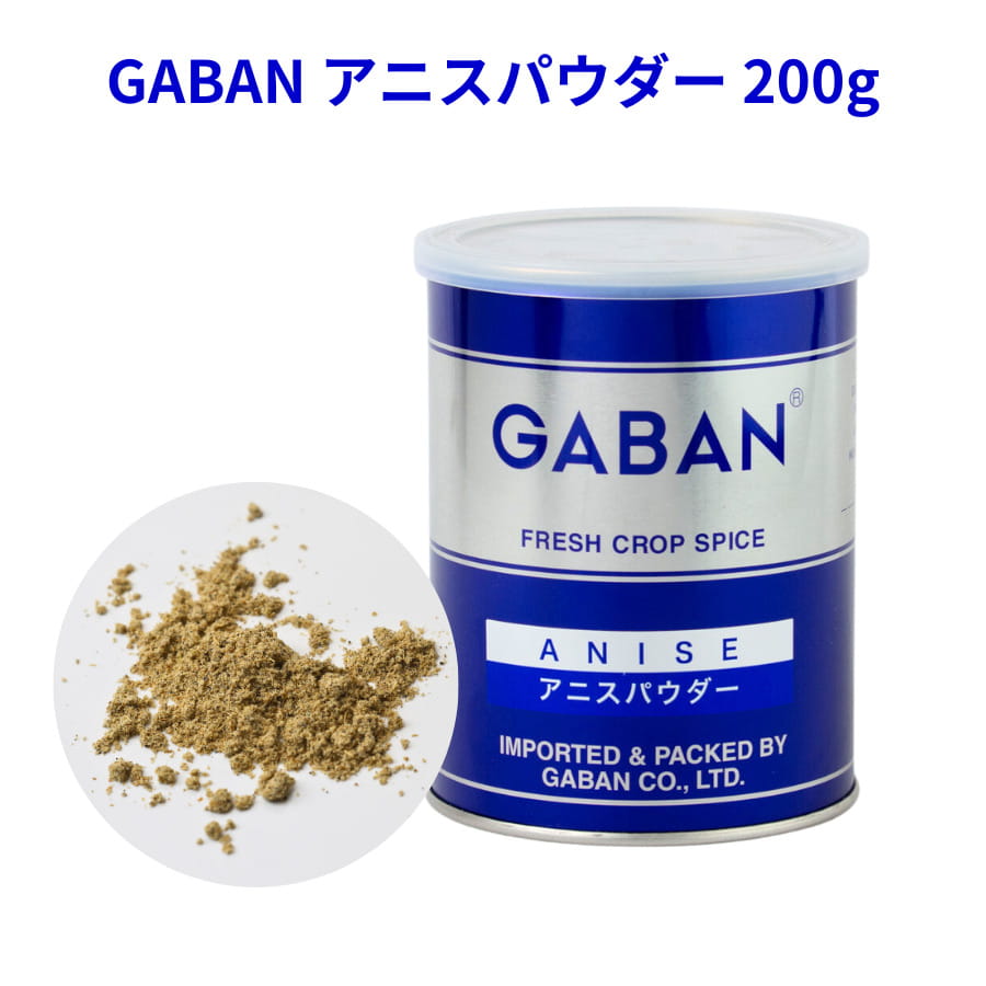 【楽天市場】GABAN アニスパウダー 200g 缶 ギャバン スパイス 香辛料 豚肉 鴨肉 デザート 業務量 パクチー スターアニス：シェフレピ
