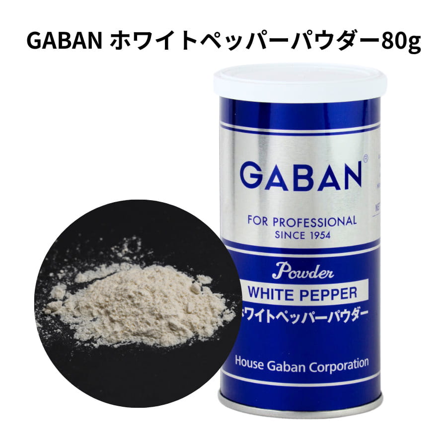【楽天市場】GABAN ホワイトペッパー パウダー 80g 丸缶 ギャバン スパイス 白胡椒 粉 香辛料 調味料 インド カレー white pepper powder：シェフレピ