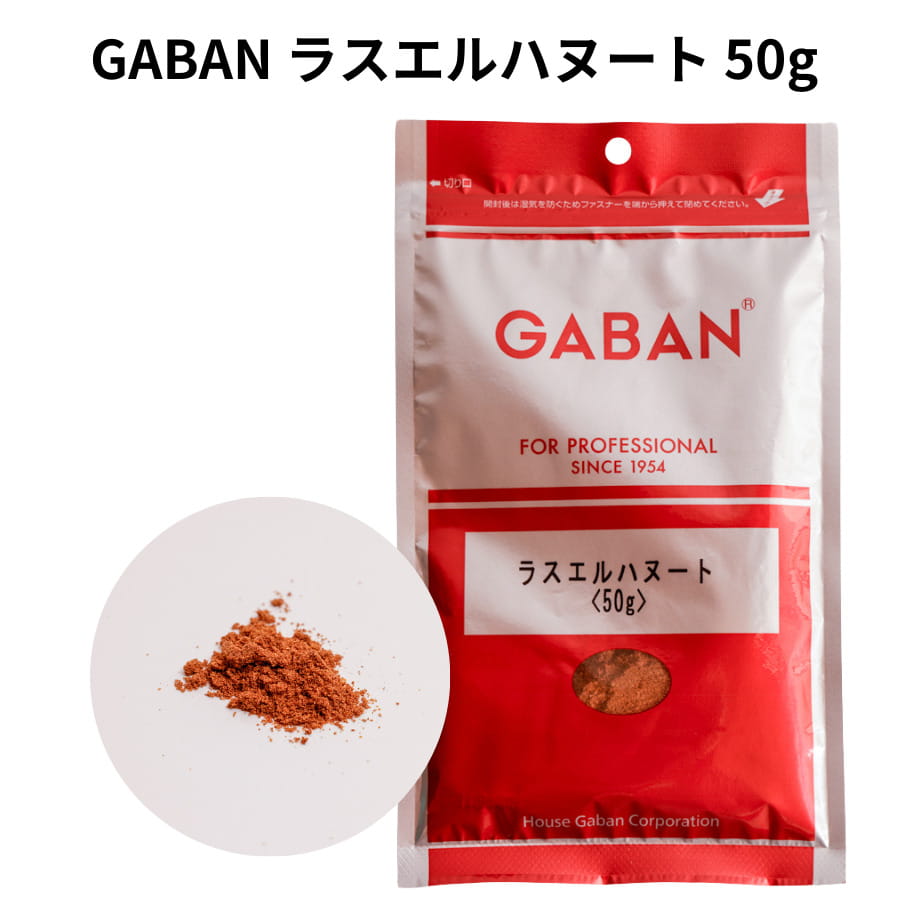 【楽天市場】GABAN ラス エル ハヌート 50g 袋 【3個までネコポス便対応】ギャバン 香辛料 万能 調味料 スパイス 料理 モロッコ：シェフレピ