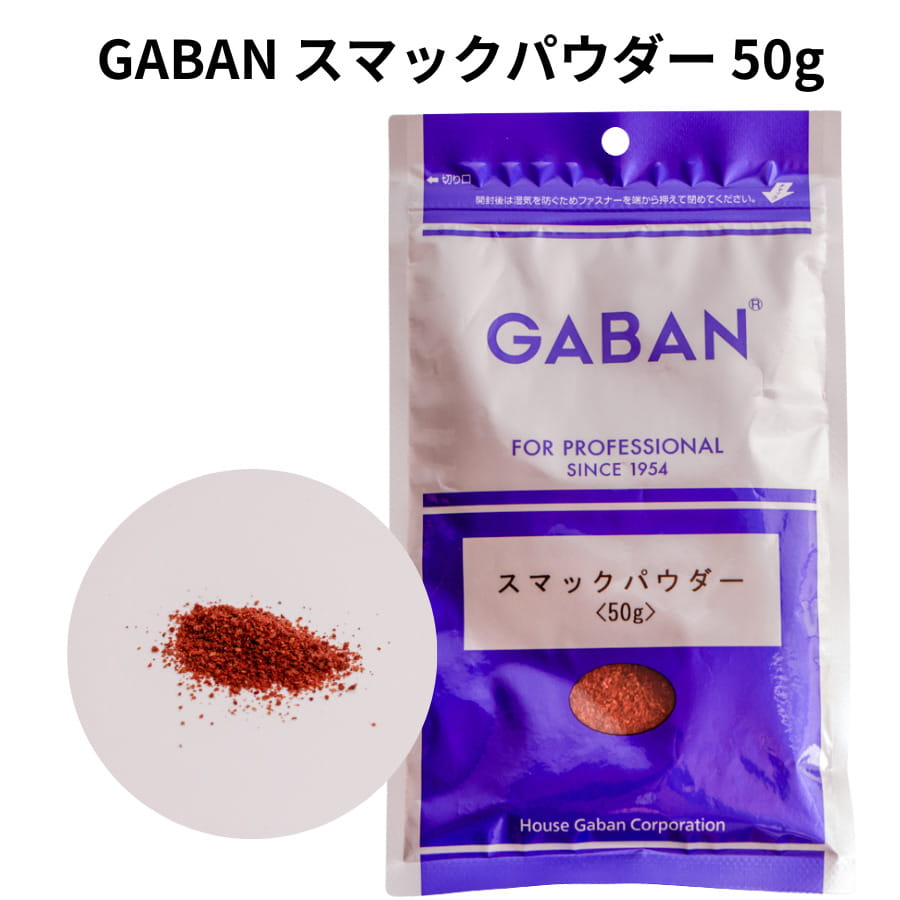 【楽天市場】GABAN スマック パウダー 50g 袋 【3個までネコポス便対応】ギャバン 香辛料 万能 調味料 スパイス 中東 料理：シェフレピ