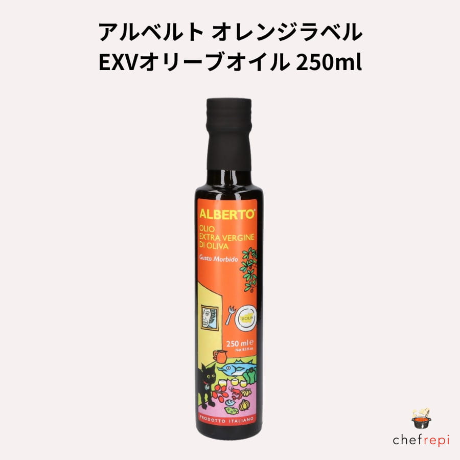 【楽天市場】アルベルト オレンジラベル EXVオリーブオイル 250ml エキストラヴァージンオリーブオイル：シェフレピ