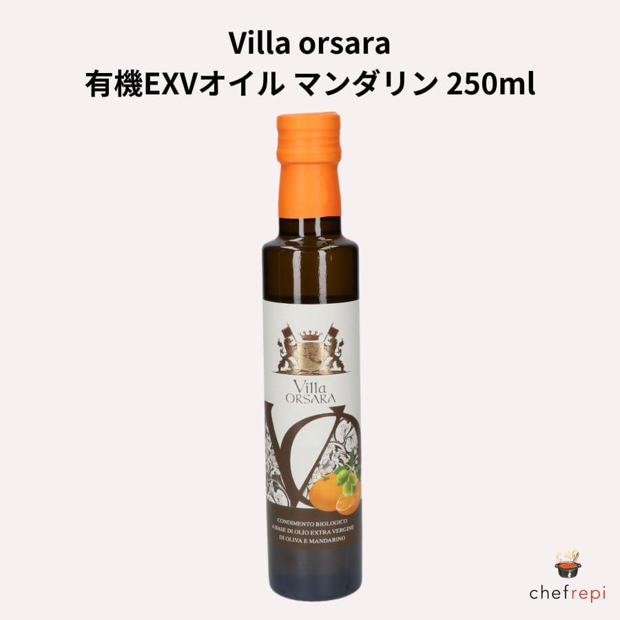 【楽天市場】Villa orsara 有機 EXVオイルマンダリン 250ml オレンジ風味 エキストラヴァージンオリーブオイル：シェフレピ