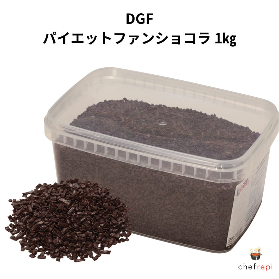 【楽天市場】DGF パイエットファンショコラ 1kg：シェフレピ