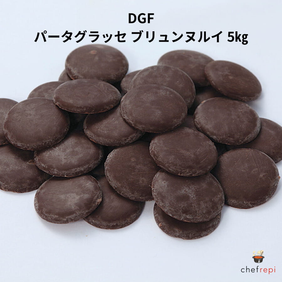 【楽天市場】DGF パータグラッセ ブリュンヌルイ 5kg パタグラッセ：シェフレピ