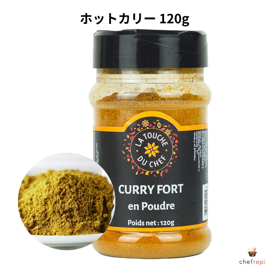 【楽天市場】ホットカリー 120g ラ・トゥーシュ・デュ・シェフ(旧 ル・コントワール・コロニアル)：シェフレピ