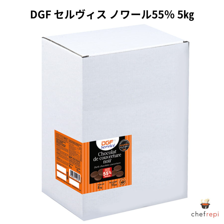 【楽天市場】DGF セルヴィス ノワール55％ 5kg：シェフレピ