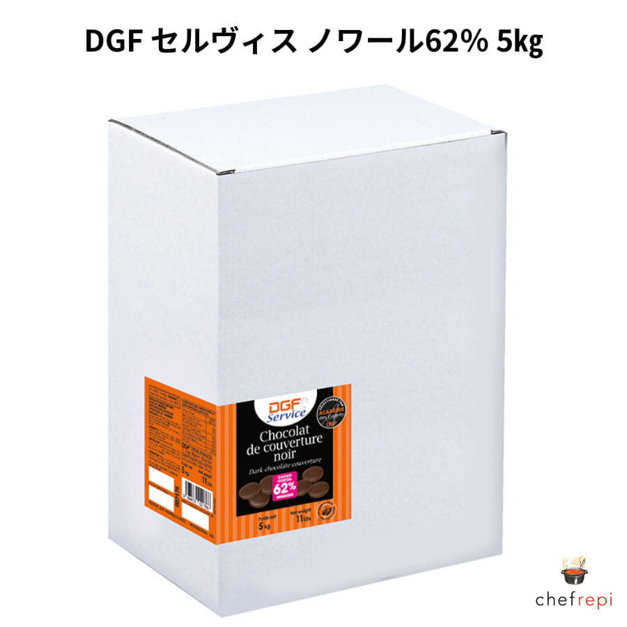【楽天市場】DGF セルヴィス ノワール62％ 5kg：シェフレピ