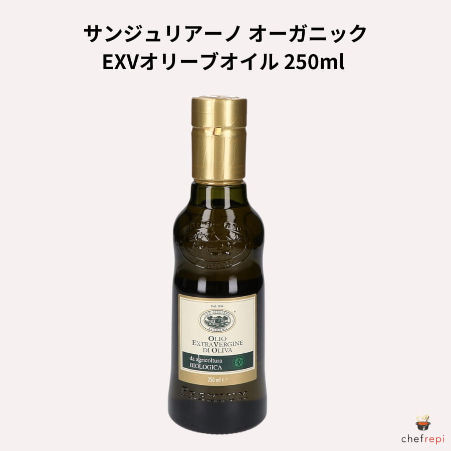 【楽天市場】サンジュリアーノ オーガニック EXVオリーブオイル 250ml 無農薬 有機：シェフレピ