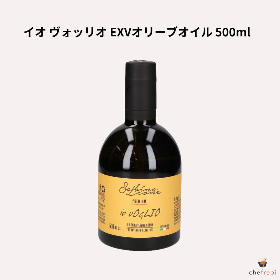【楽天市場】イオ ヴォッリオ EXVオリーブオイル 500ml エクストラヴァージン：シェフレピ