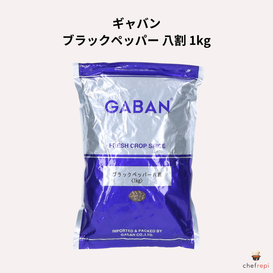 【楽天市場】ギャバン ブラックペッパー 八割 1kg GABAN 8つ割り：シェフレピ