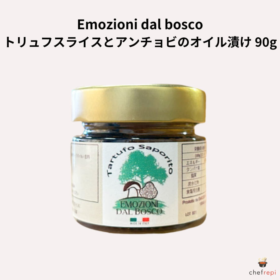 【楽天市場】Emozioni dal bosco トリュフスライスとアンチョビのオイル漬け 90g：シェフレピ