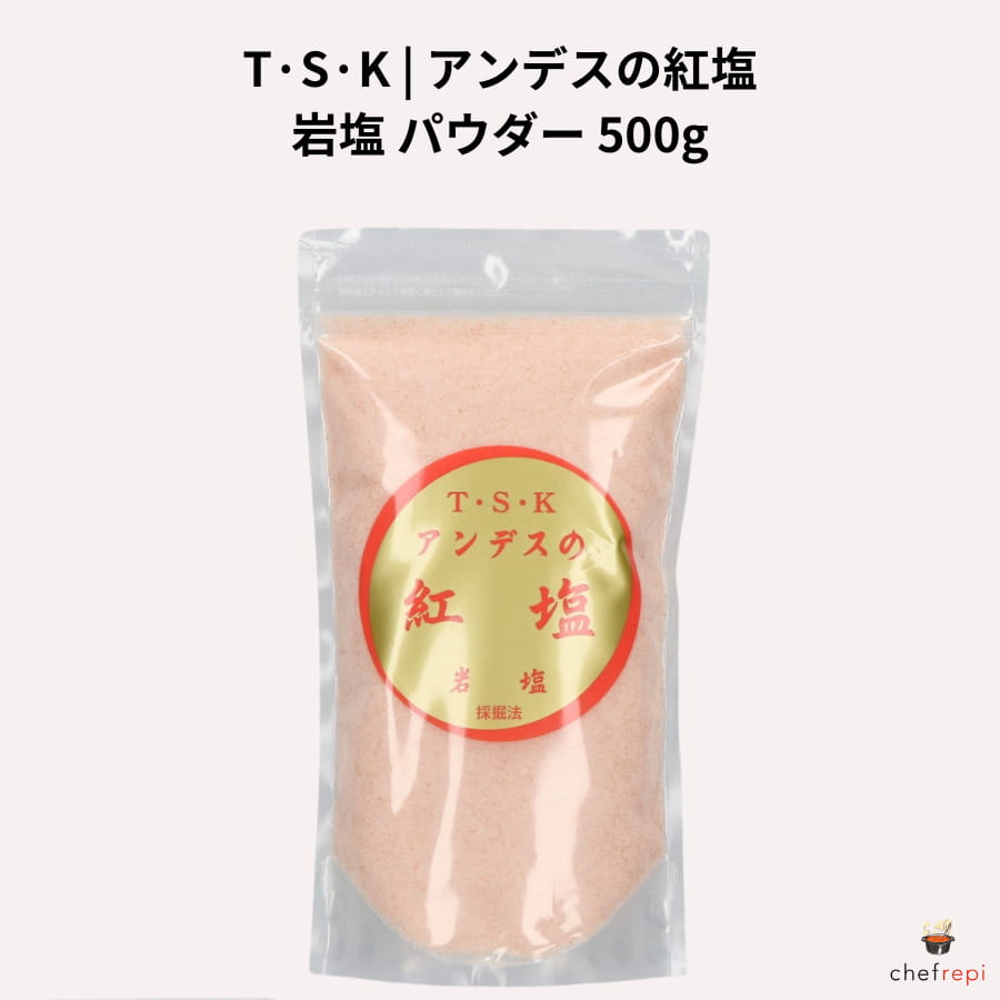 【楽天市場】TSK アンデスの紅塩 500g 岩塩 パウダー：シェフレピ