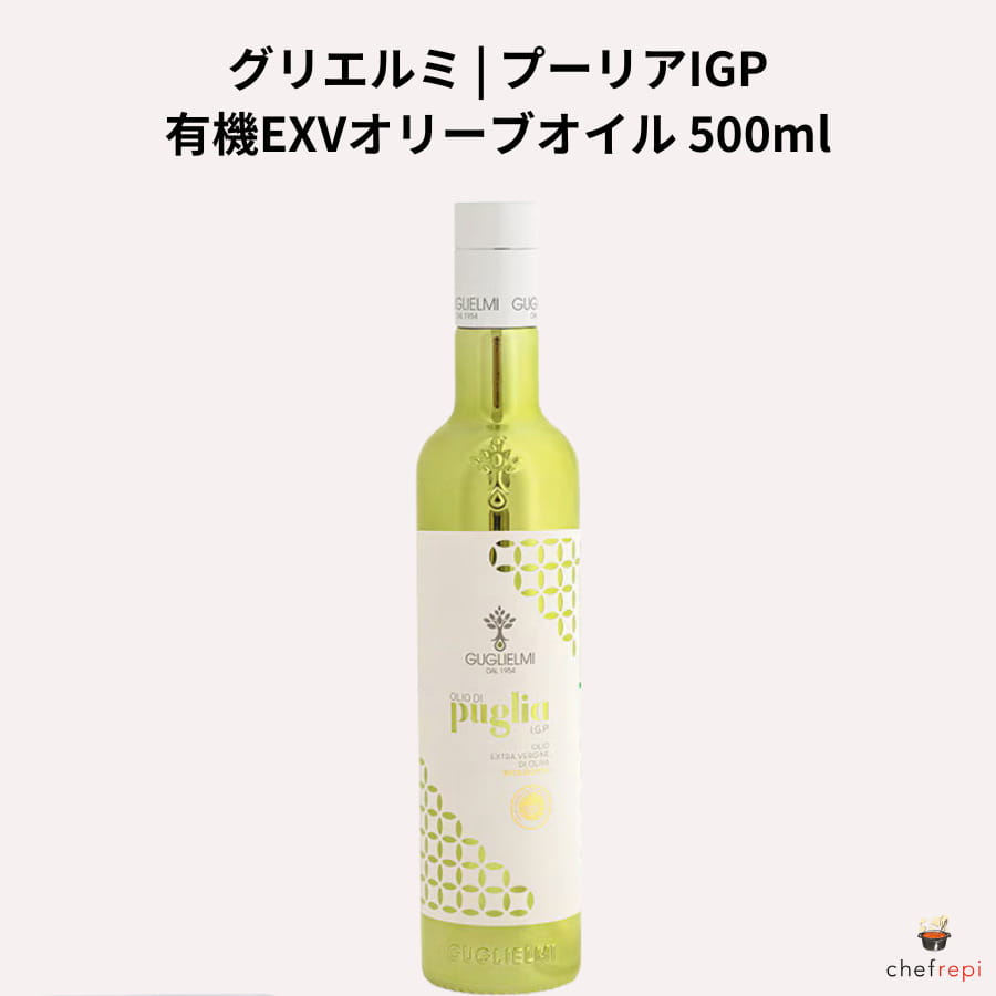 【楽天市場】グリエルミ プーリア 有機 EXVオリーブオイル IGP 500ml：シェフレピ