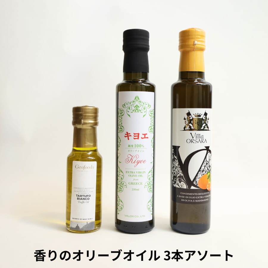 【楽天市場】香りのオリーブオイル 3本アソート 福袋 （キヨエ EXVオリーブオイル 250ml、Villa orsara 有機EXVオイルマンダリン 250ml、ジオフーズ 白トリュフオイル ...