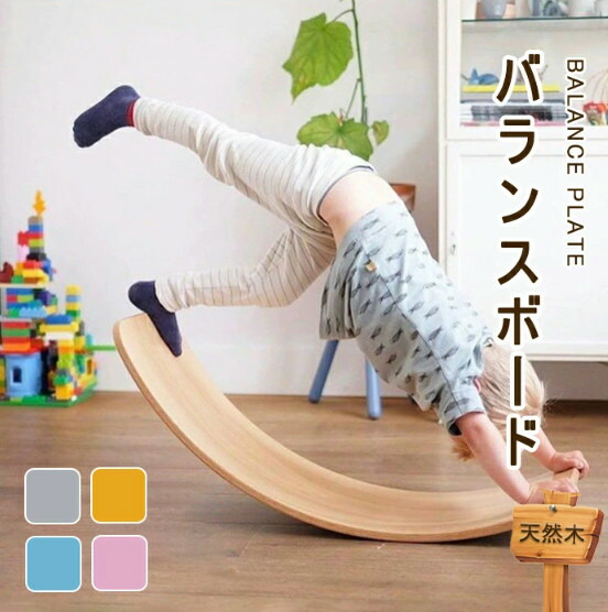 【楽天市場】バランスボード 木製 おもちゃ 子供 大人 男の子 女の子 子供用 大人用 体幹 トレーニング アスレチック 軽量 大人 室内遊び おすすめ こども バランス ボード 小学生 遊具 ...