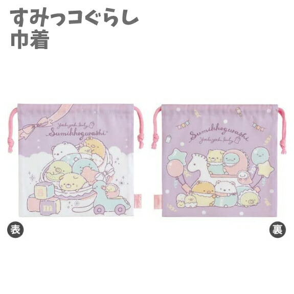 【楽天市場】巾着 W紐タイプ すみっコベビー すみっコぐらし 通学 お弁当 給食 小物入れ コップ ハンカチ お出かけ ランチ 整理 携帯 ...