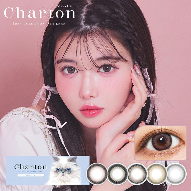 【楽天市場】カラコン ワンデー シャルトン 1箱10枚入り×2箱セット 度あり 度なし Charton 1day Moitin きぬモデル ...