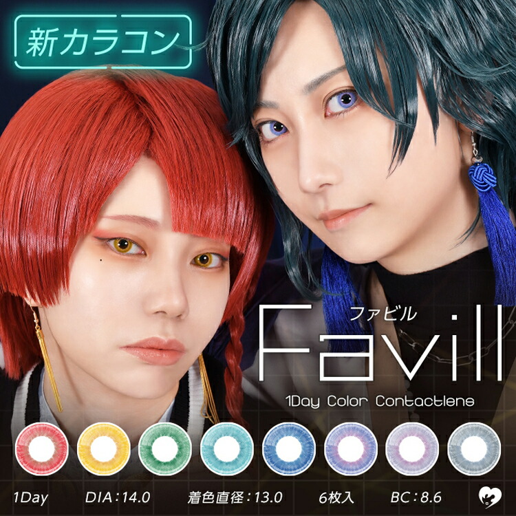 【楽天市場】カラコン ワンデー コスプレ アシストシュシュ ファビル 1箱6枚×4箱セット 度あり 度なし 赤 青 緑 黄 紫 水色 ...