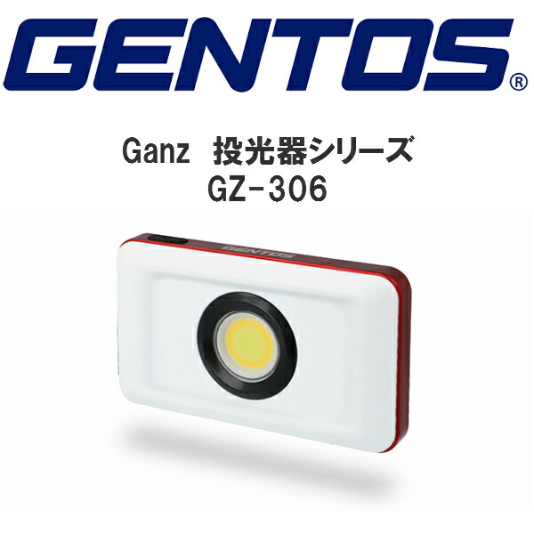 【楽天市場】GENTOS ジェントス Ganz 投光器シリーズGZ-306：職人さんの宝箱 Cherish