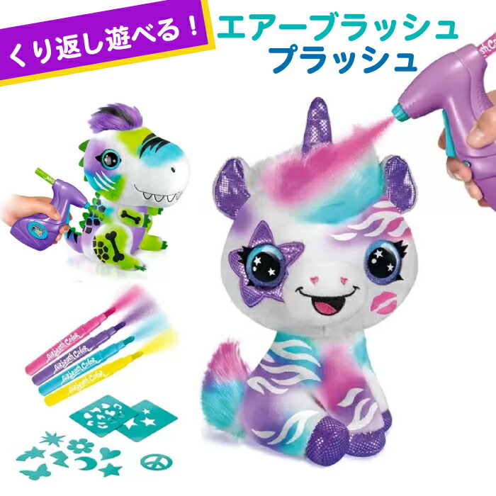 【楽天市場】エアーブラッシュ おえかき ぬいぐるみ プラッシュ エアーブラシ デコレーション おもちゃ 女の子 男の子 人形 お誕生日 ...