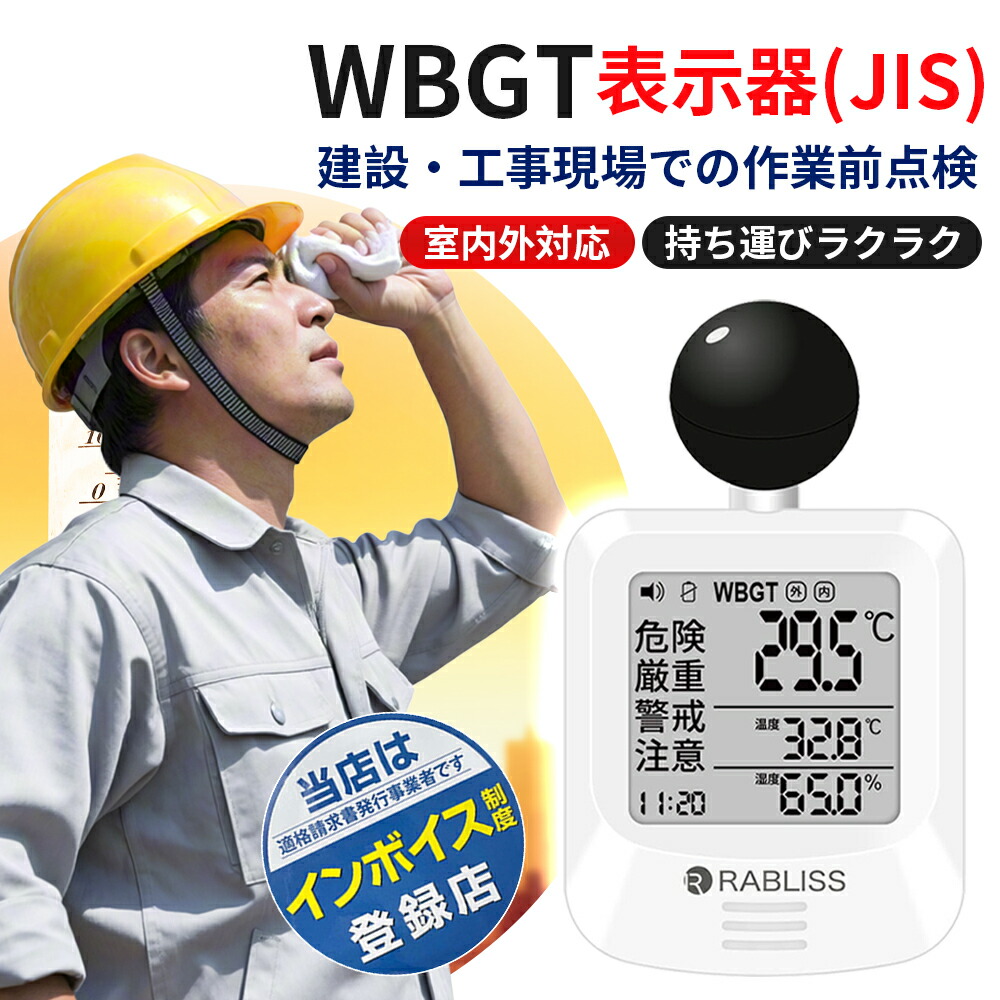【楽天市場】【JIS準拠・警告アラーム搭載】熱中症指数計 屋外 JIS WBGT 黒球式 熱中症指数計 WBGT測定器 屋外 屋内 黒球式熱中症指数計 温度計 湿度計 熱中症対策 長時間 現場 ...