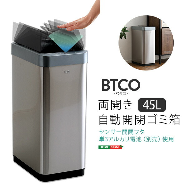 【楽天市場】両開き 自動開閉ゴミ箱 45L 【BTCO-バタコ-】：Chiba Mart 楽天市場店