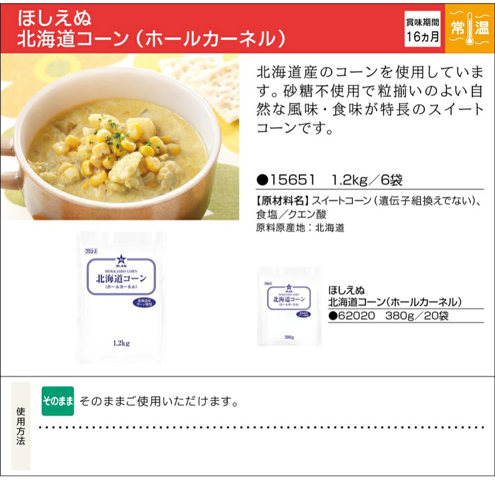 【楽天市場】《常温》 Qp ほしえぬ 北海道コーンホールカーネル15651 1．2kg 学校給食 業務用：学校給食の問屋 美濃忠
